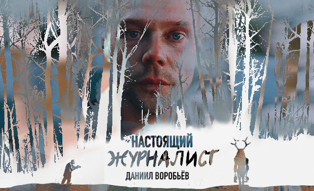 Съёмки Триллера-Комедии "Настоящий Журналист" с Даниилом Воробьёвым | Planeta