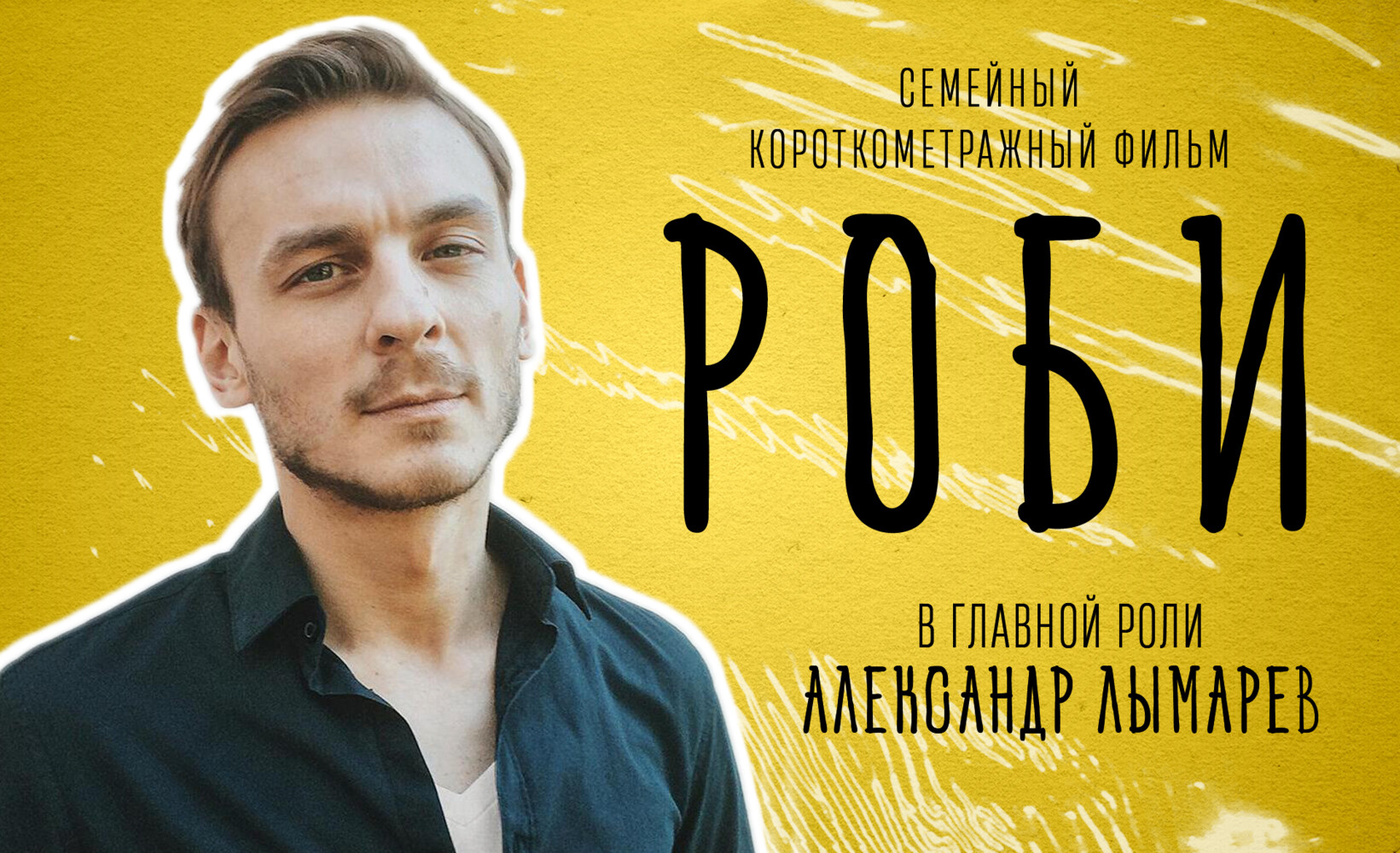 Семейный фильм «РОБИ» с Александром Лымаревым | Planeta