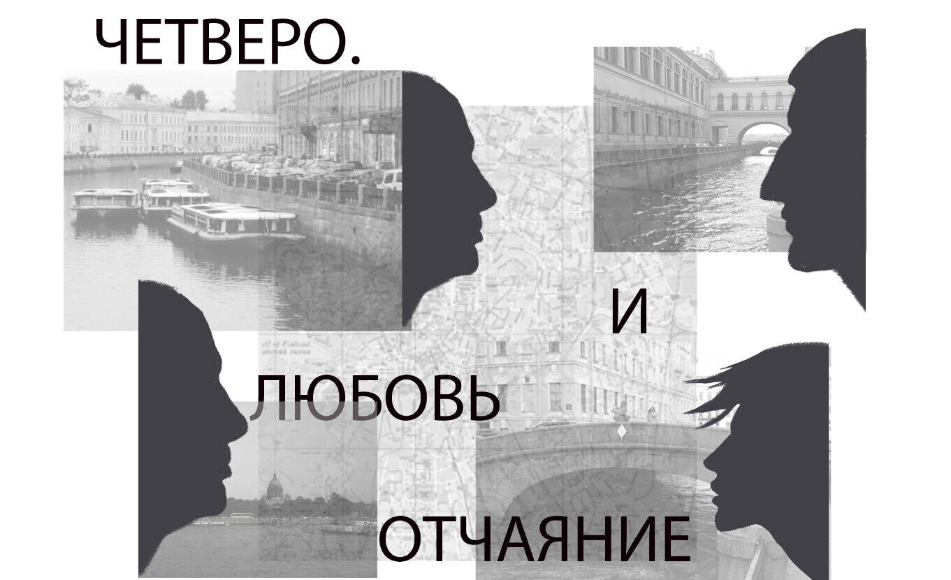 Полнометражный фильм "Четверо. Любовь и отчаяние" | Planeta