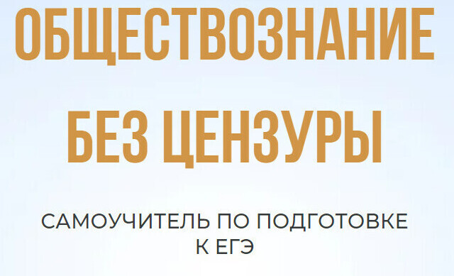 Издание книги "Обществознание без цензуры" (самоучитель по подготовке к ЕГЭ) | Planeta