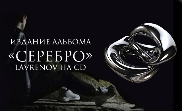 Издание альбома "Серебро" на CD - LAVRENOV | Planeta