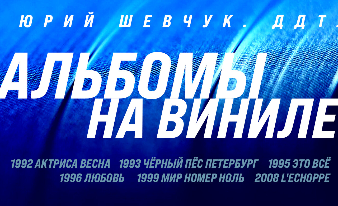 Юрий Шевчук. ДДТ. Альбомы на виниле | Planeta