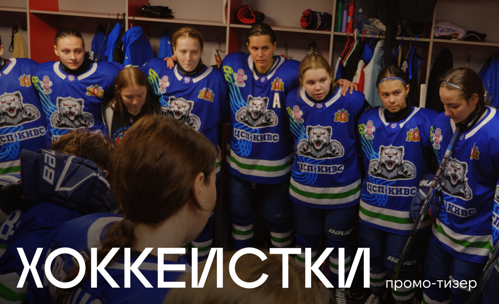 Документальный фильм «Хоккеистки» | Planeta