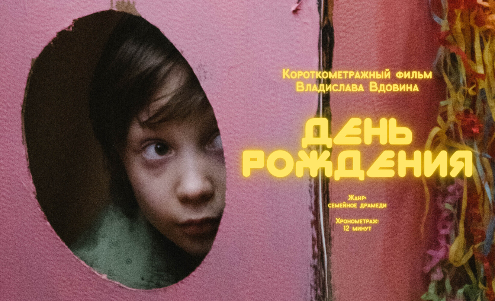 Короткометражный фильм «День рождения» — семейное драмеди о любви, жизни и утрате | Planeta