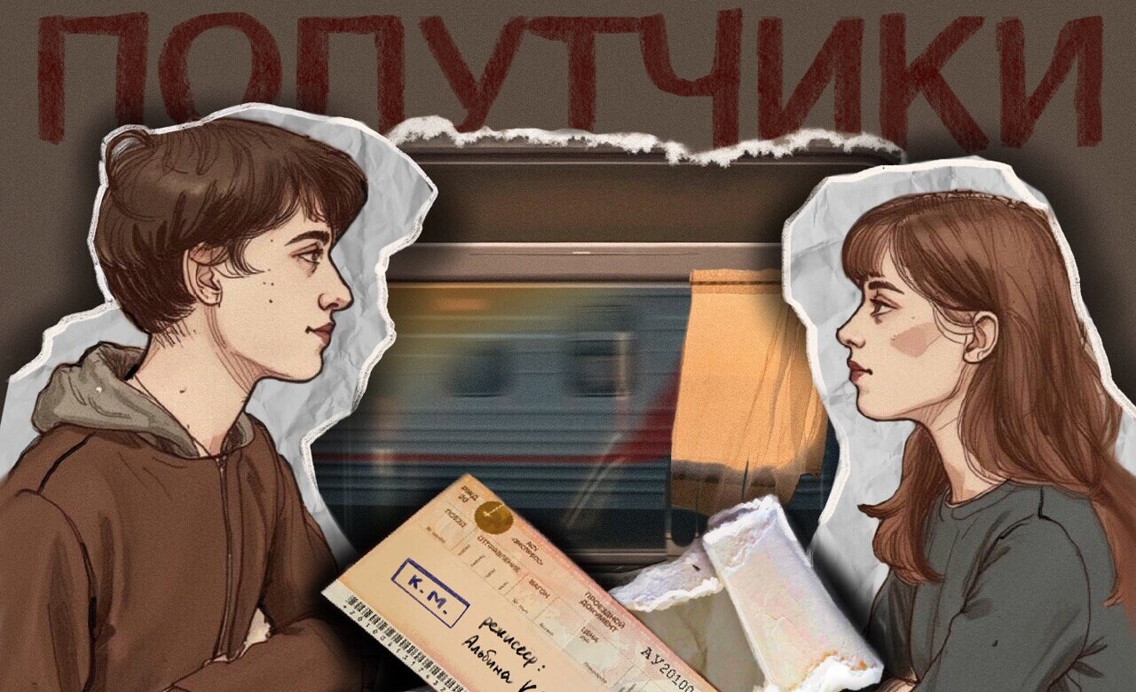 Короткометражный фильм «Попутчики» | Planeta