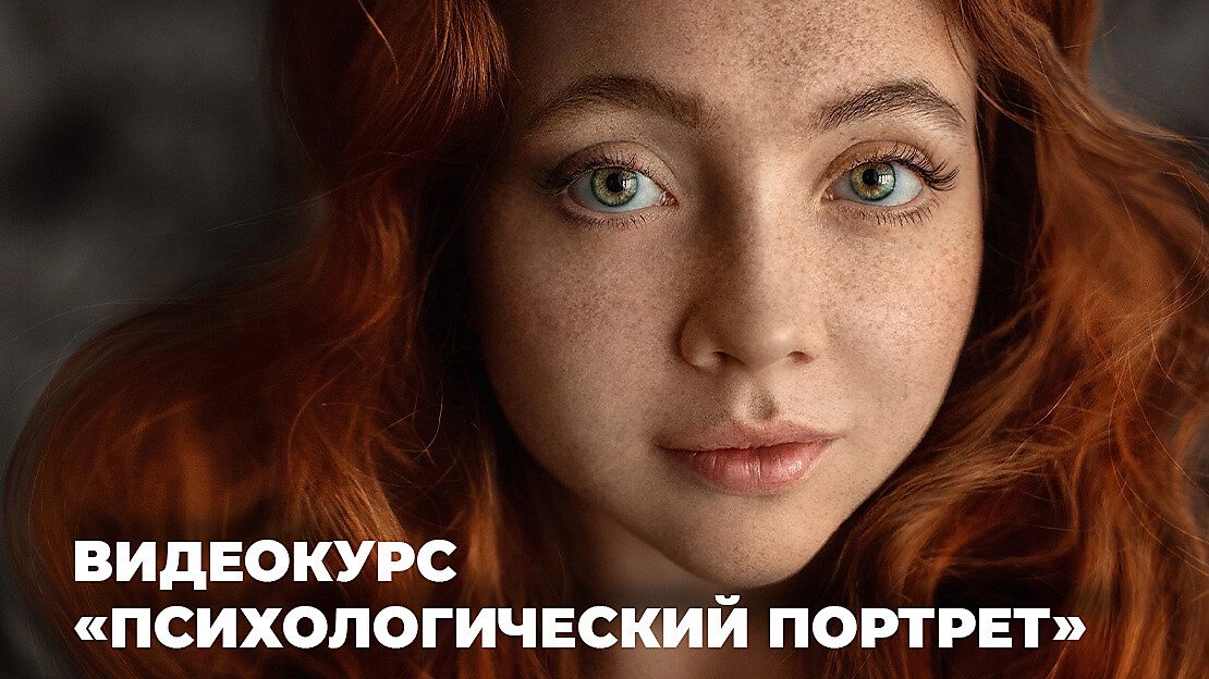 Видеокурс «Психологический портрет: история через объектив» | Planeta.ru